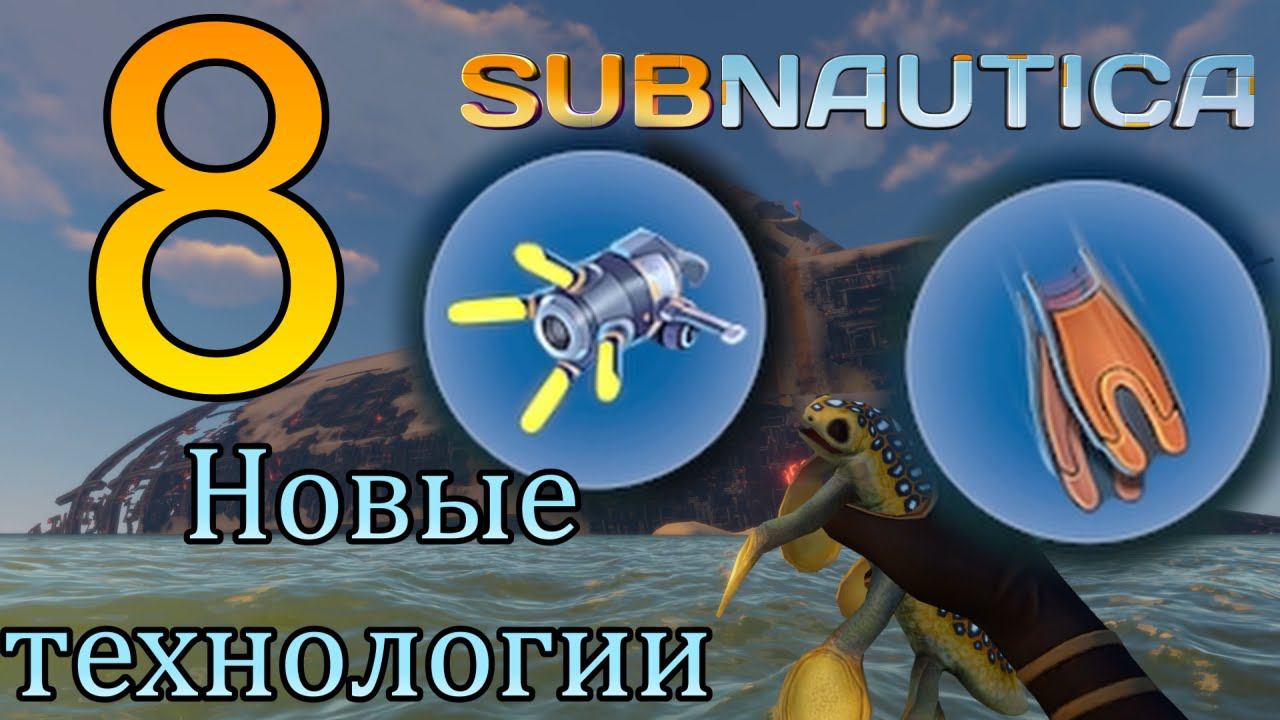 Subnautica. #8 Новые технологии.