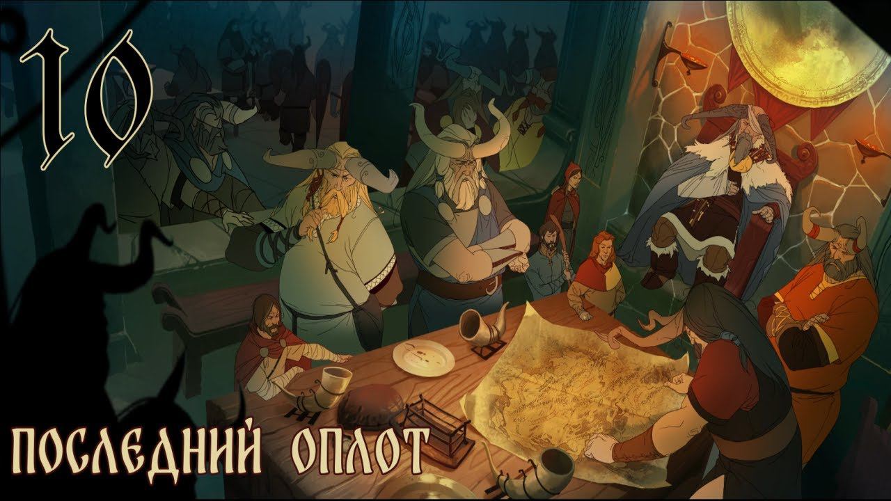 The Banner Saga. #10. Последний оплот.