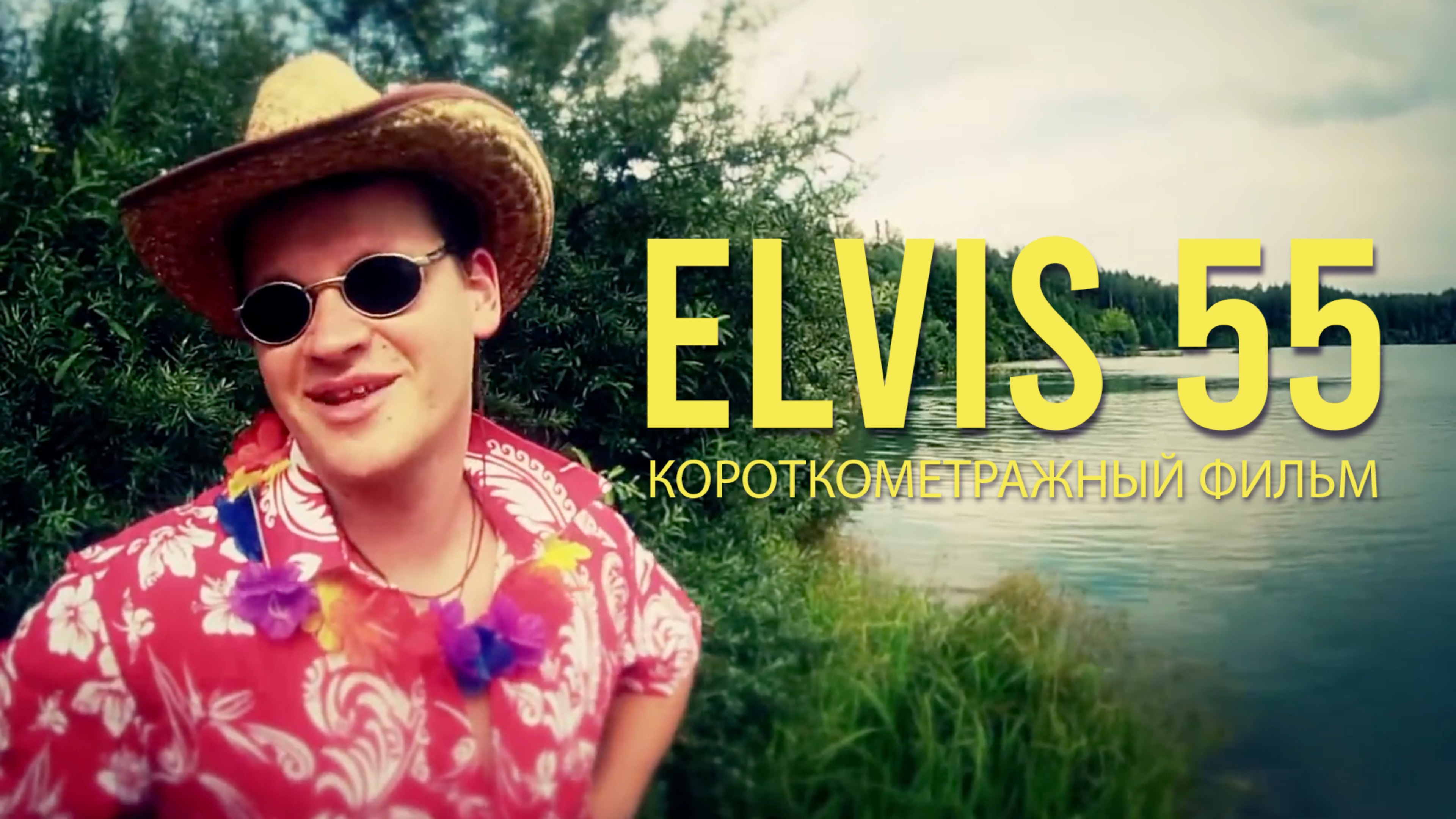 ELVIS 55 (Короткометражный фильм)
