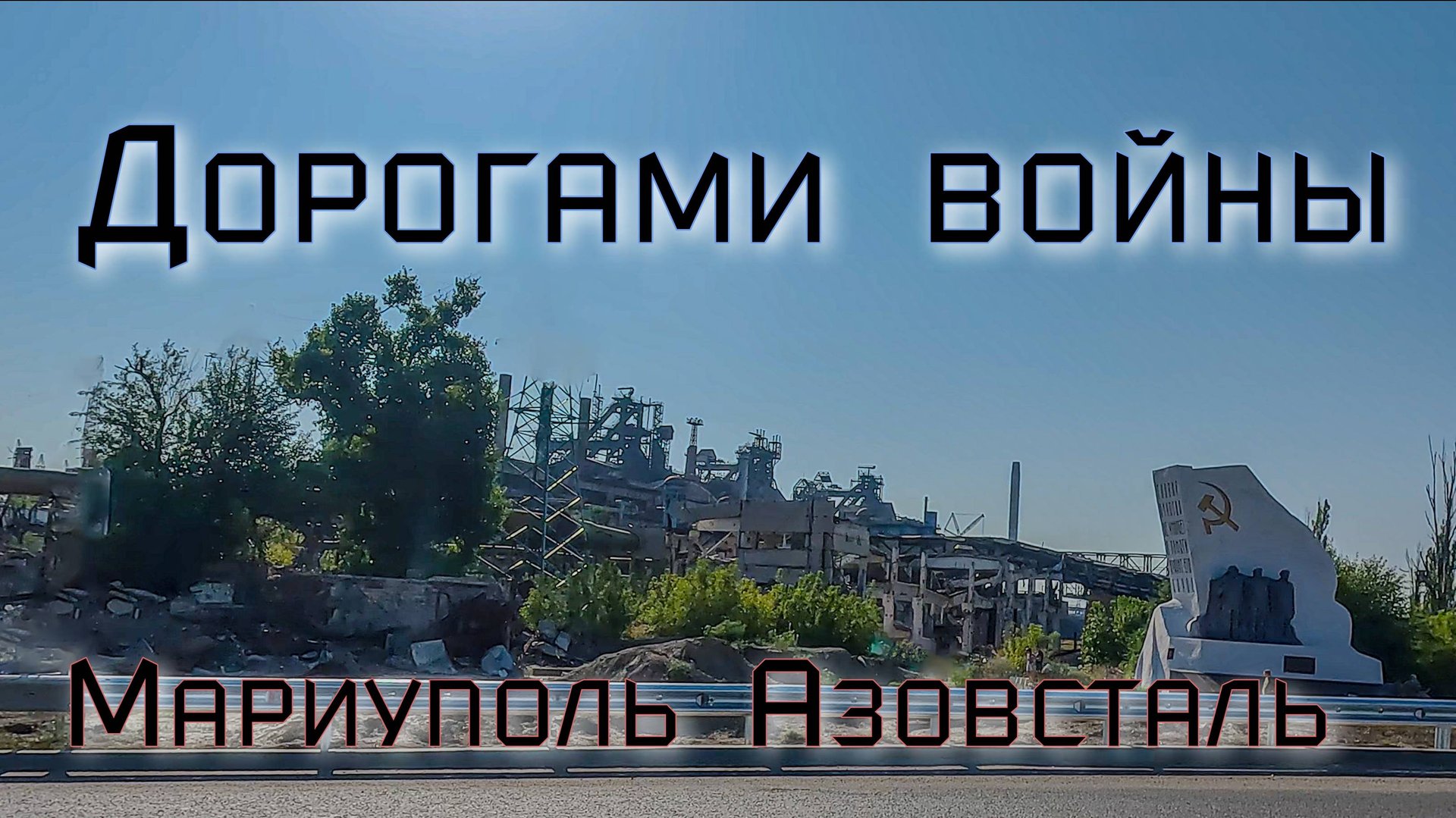 Дорогами войны. Мариуполь. "Азовсталь". Август 2024