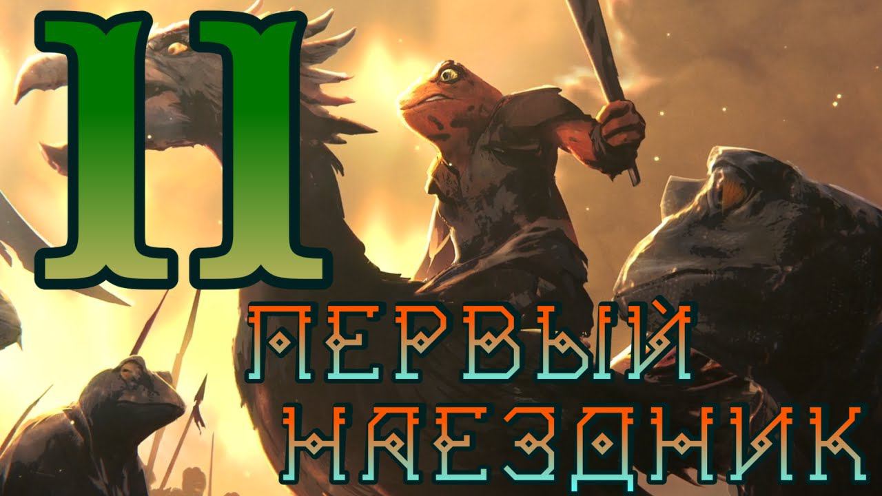 Songs of Conquest. #11 Первый наездник.