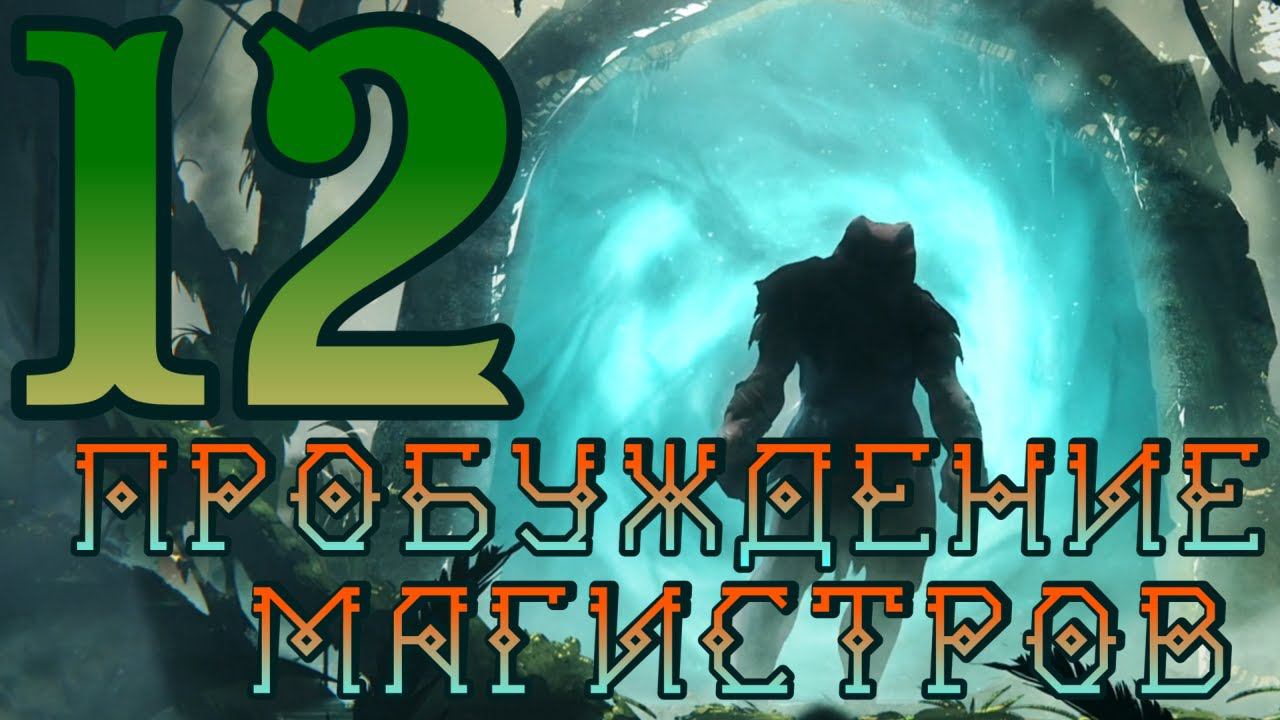 Songs of Conquest. #12 Пробуждение магистров.