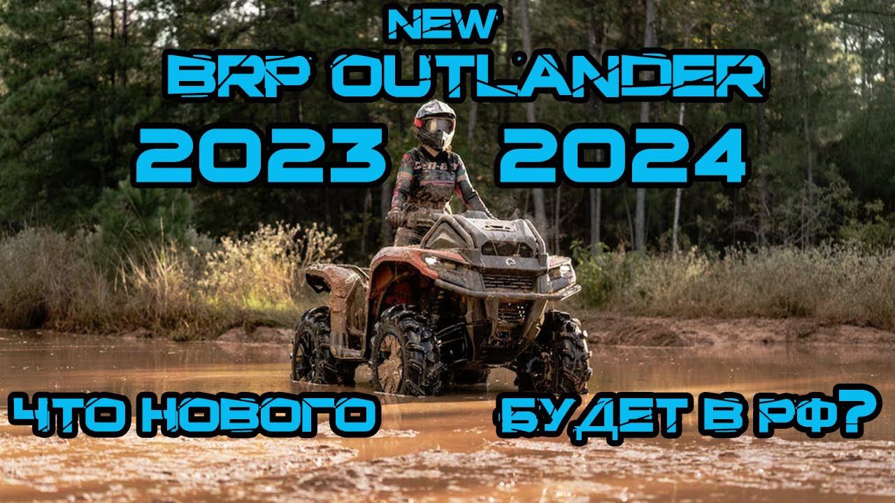 Новый дизайн BRP Outlander HD5 и HD7 2023-2024  Зачем и для кого?