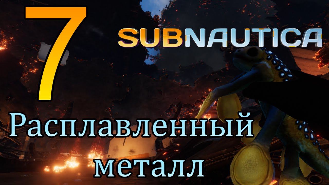 Subnautica. #7 Расплавленный металл.
