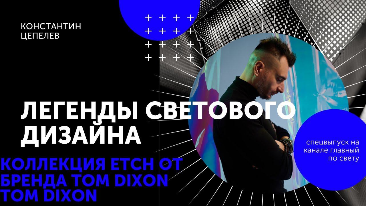 Легенды светового дизайна | Etch от дизайнера Tom Dixon