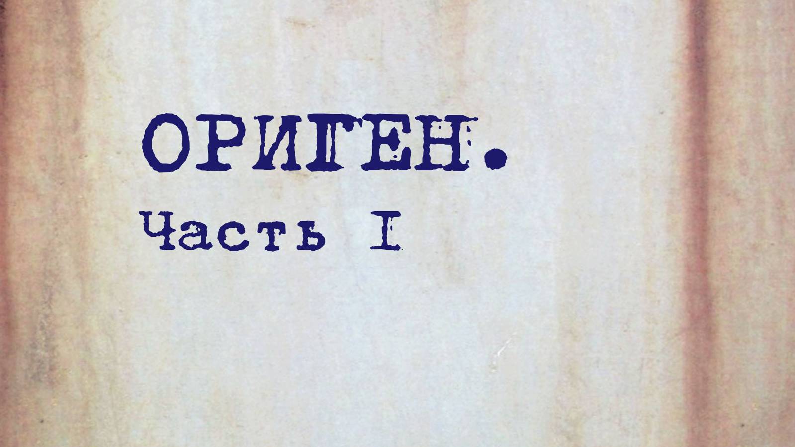 HS202 Rus 19. Раннехристианская церковь. Ориген. Часть 1.