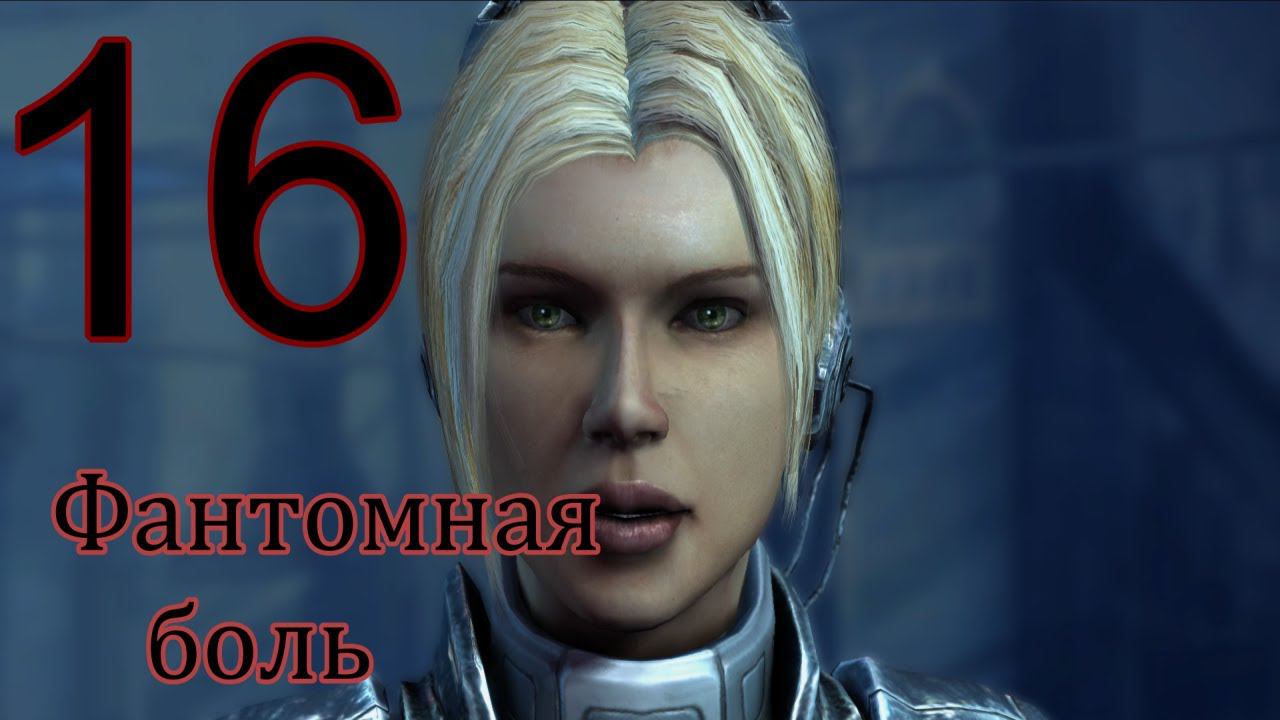 Starcraft 2 Wings of Liberty. #16 Фантомная боль.