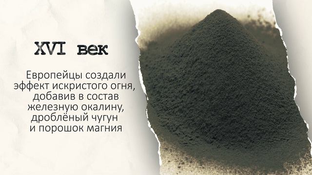 Вещи с историей. Бенгальский огонь