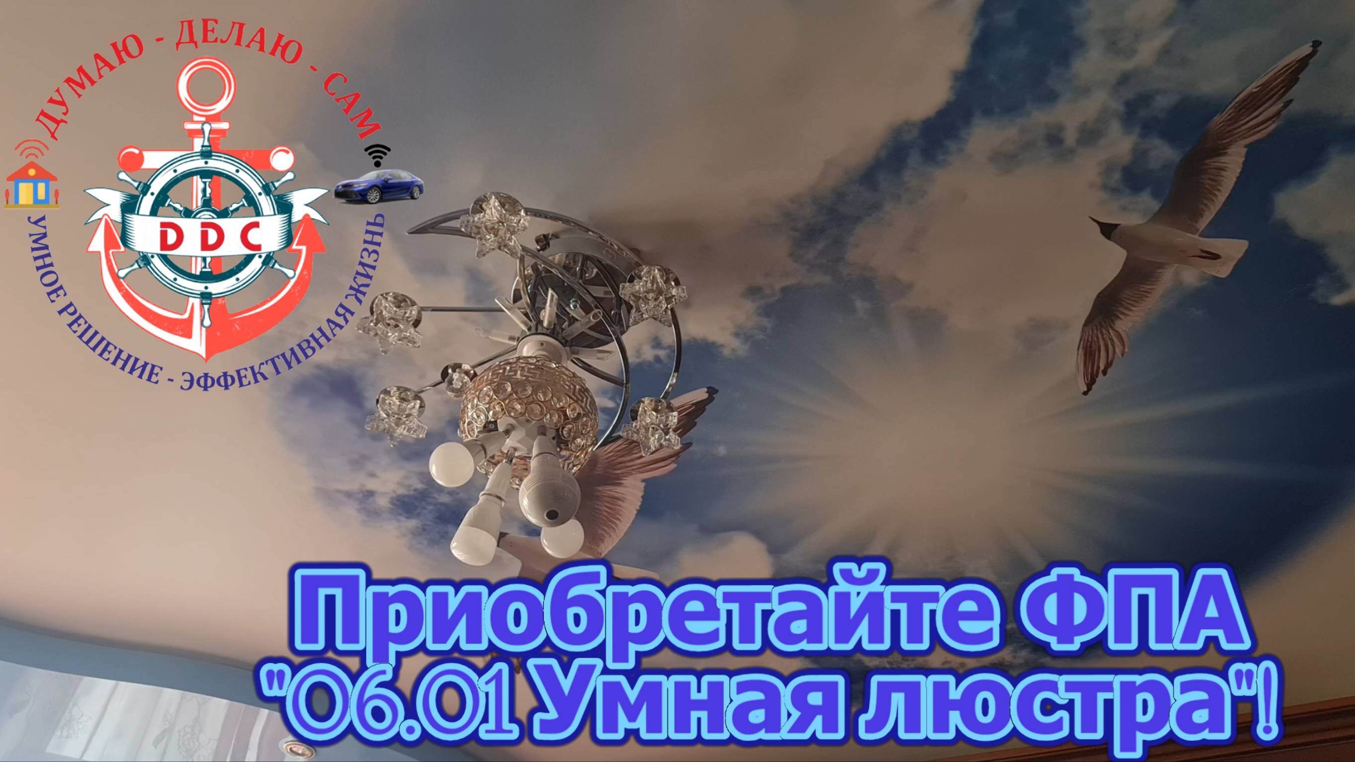06.01 Умная люстра. Трейлер