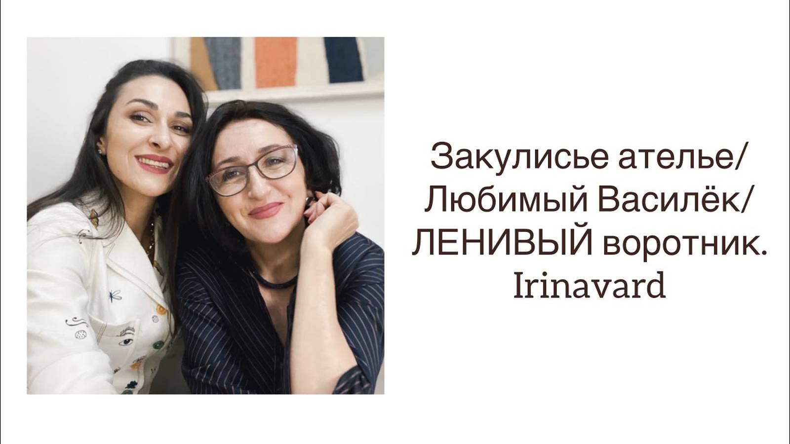 ЗАКУЛИСЬЕ АТЕЛЬЕ_ЛЕНИВЫЙ ВОРОТНИК_ЛЮБИМЫЙ ВАСИЛЁК_РАМА ДЛЯ ГОБЕЛЕНА_IRINAVARD