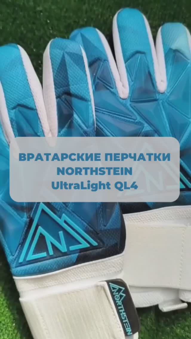 Вратарские футбольные перчатки Northstein UltraLight QL4