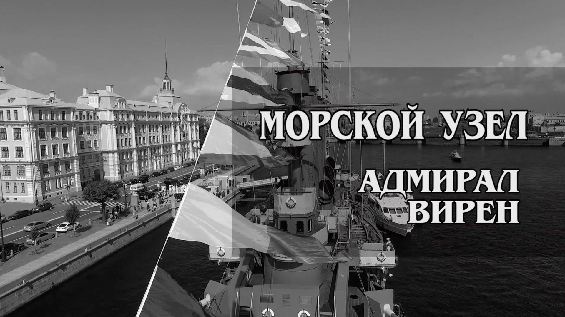 телецикл "Морской узел". Адмирал Вирен