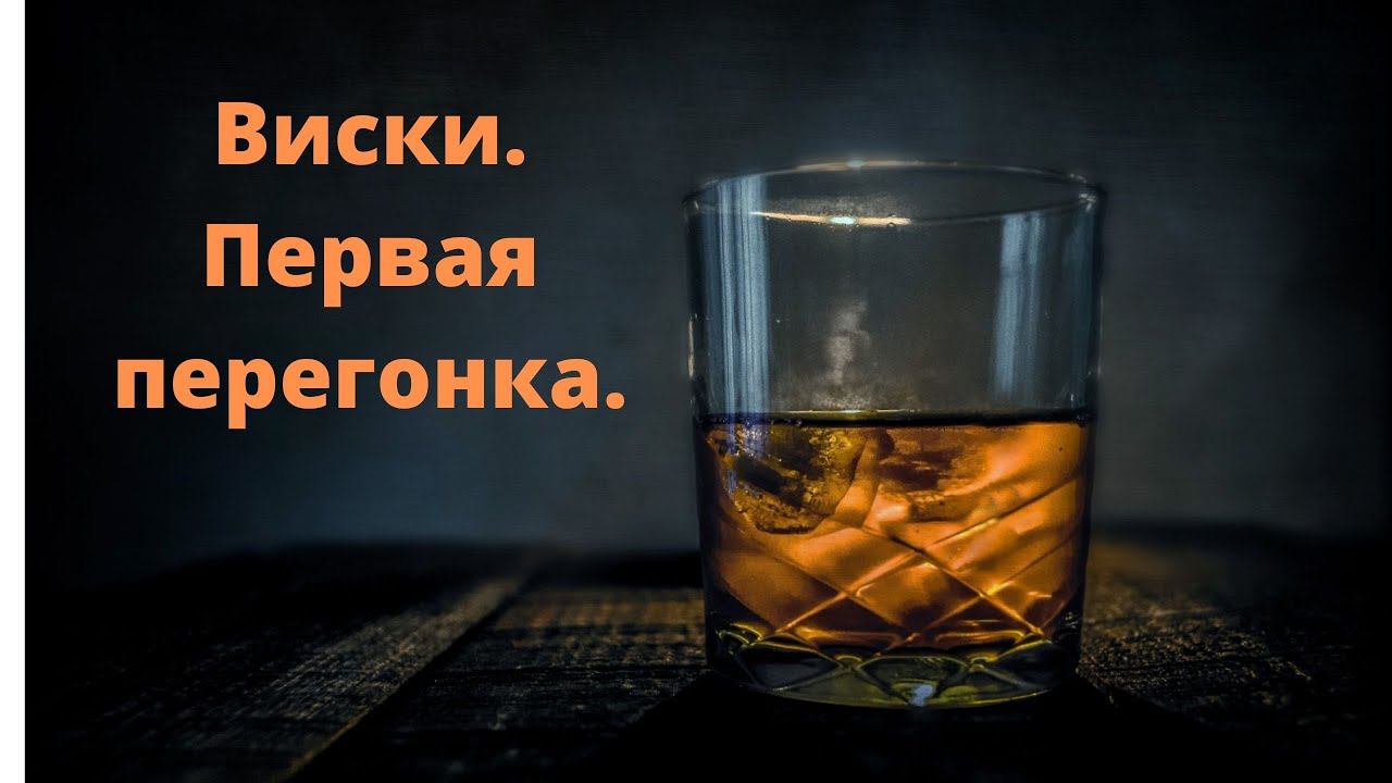 Виски   первая перегонка