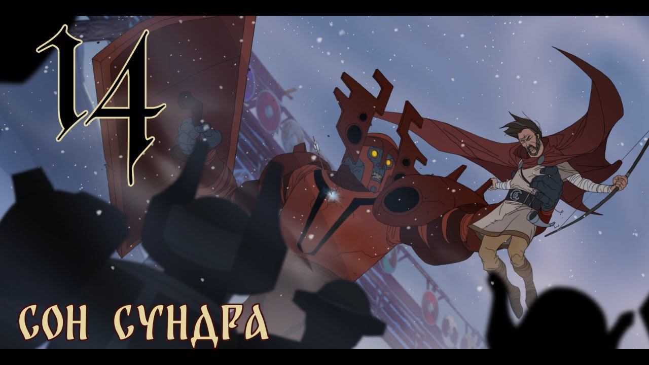 The Banner Saga. #14. Сон сундра. Финал!