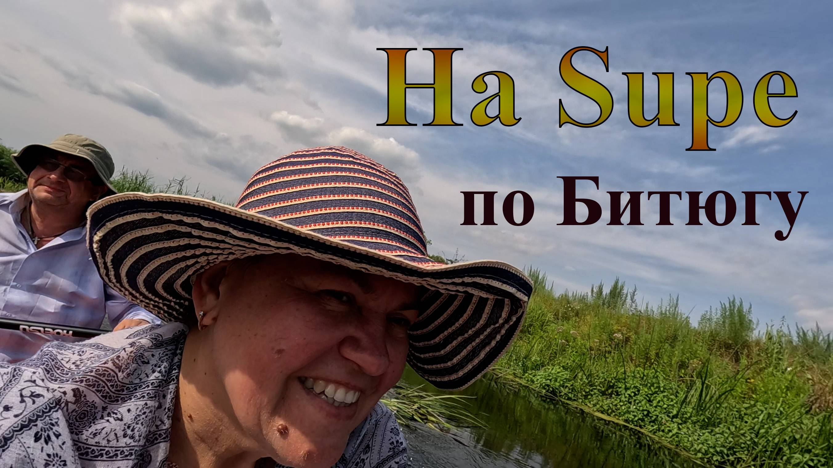 На Supе по Битюгу. Веселое путешествие. Тест GoPro 11 mini.
