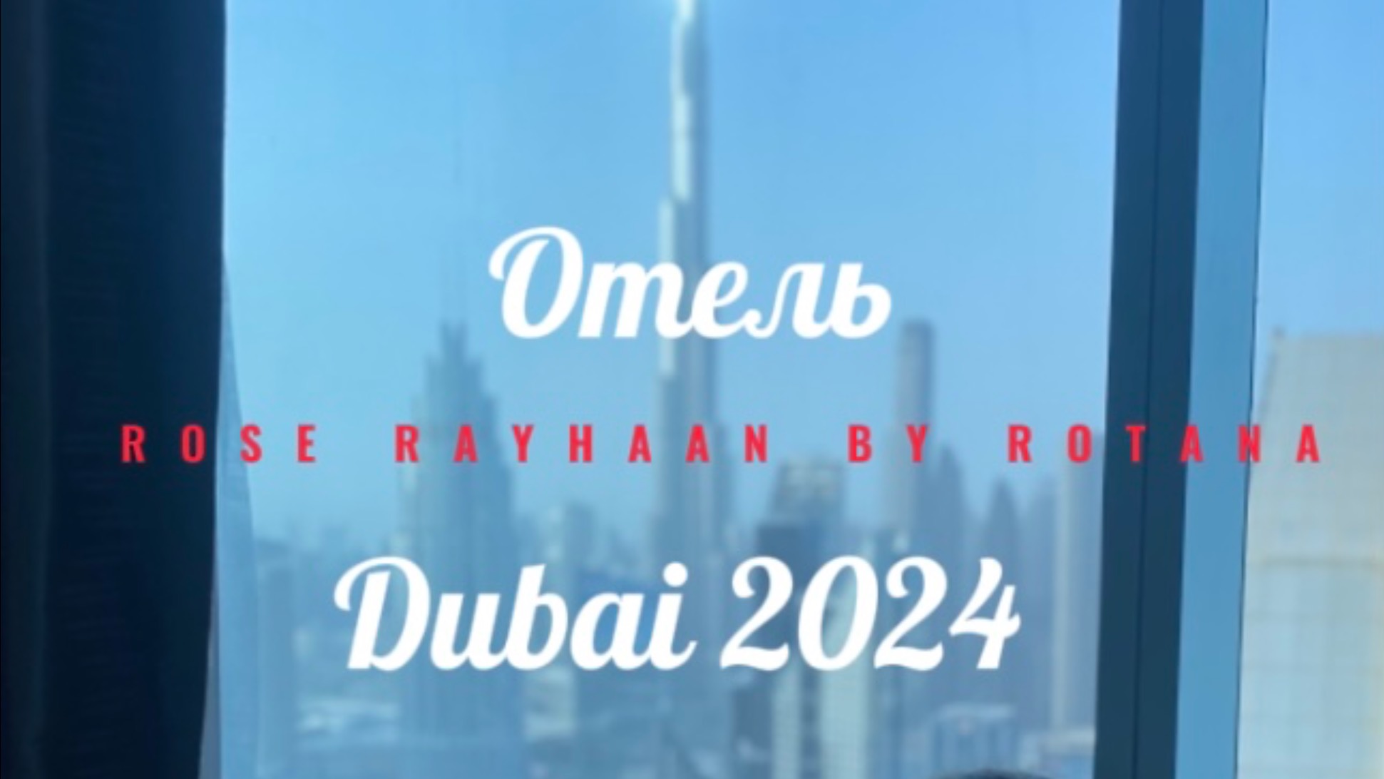 Дубай. Rose Rayhaan by Rotana. Обзор семейного номера на 64 этаже.
#дубай
