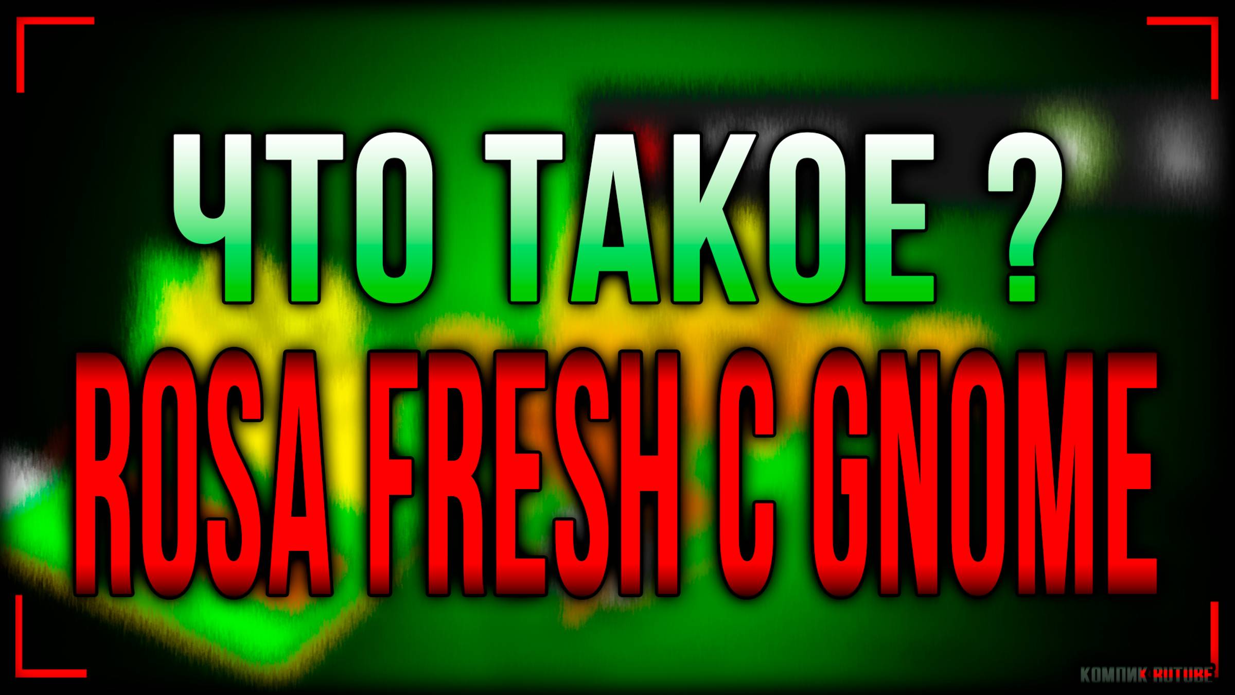 Что такое ROSA Fresh с GNOME знакомство с новым дистрибутивом