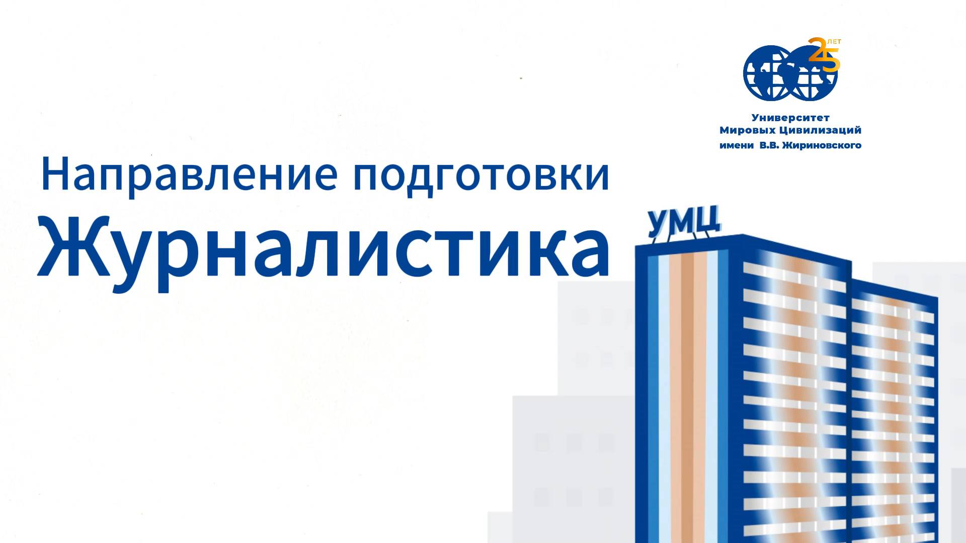 Журналистика