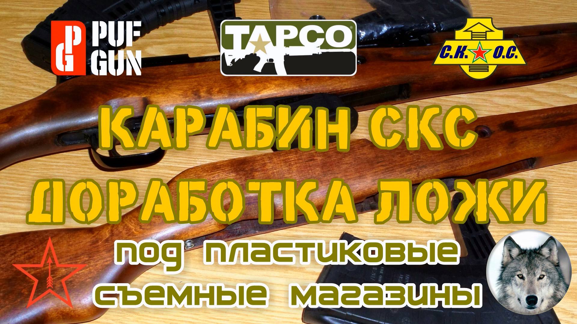 СКС. Доработка ложи под съемные магазины. (Tuning gun-stock SKS for removable magazine)