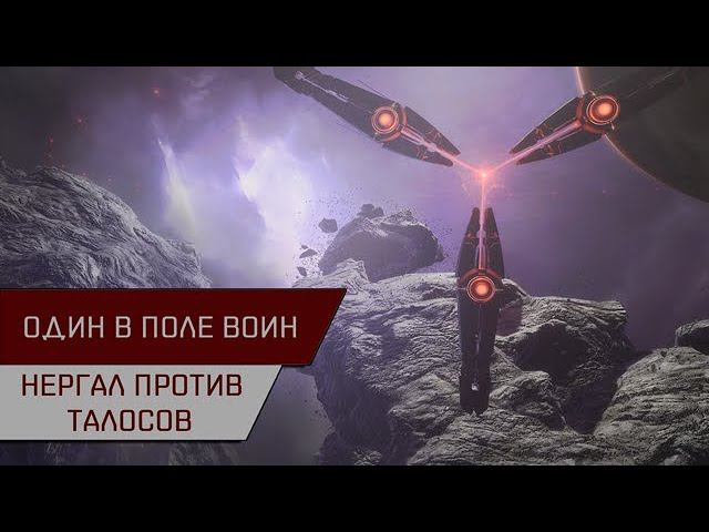 Один в поле воин! Нергал против Талосов (Serpentis Anomic Base Talos)