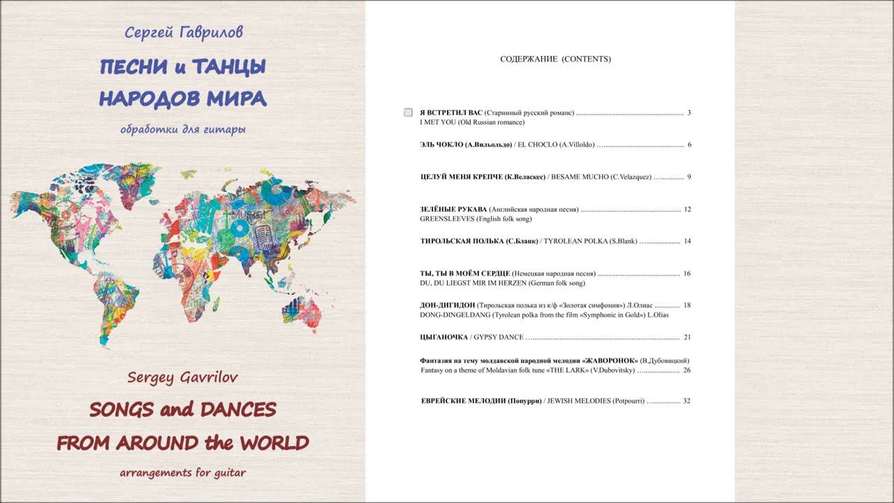 Сергей Гаврилов "ПЕСНИ и ТАНЦЫ НАРОДОВ МИРА" (Обработки для гитары) Нотный сборник