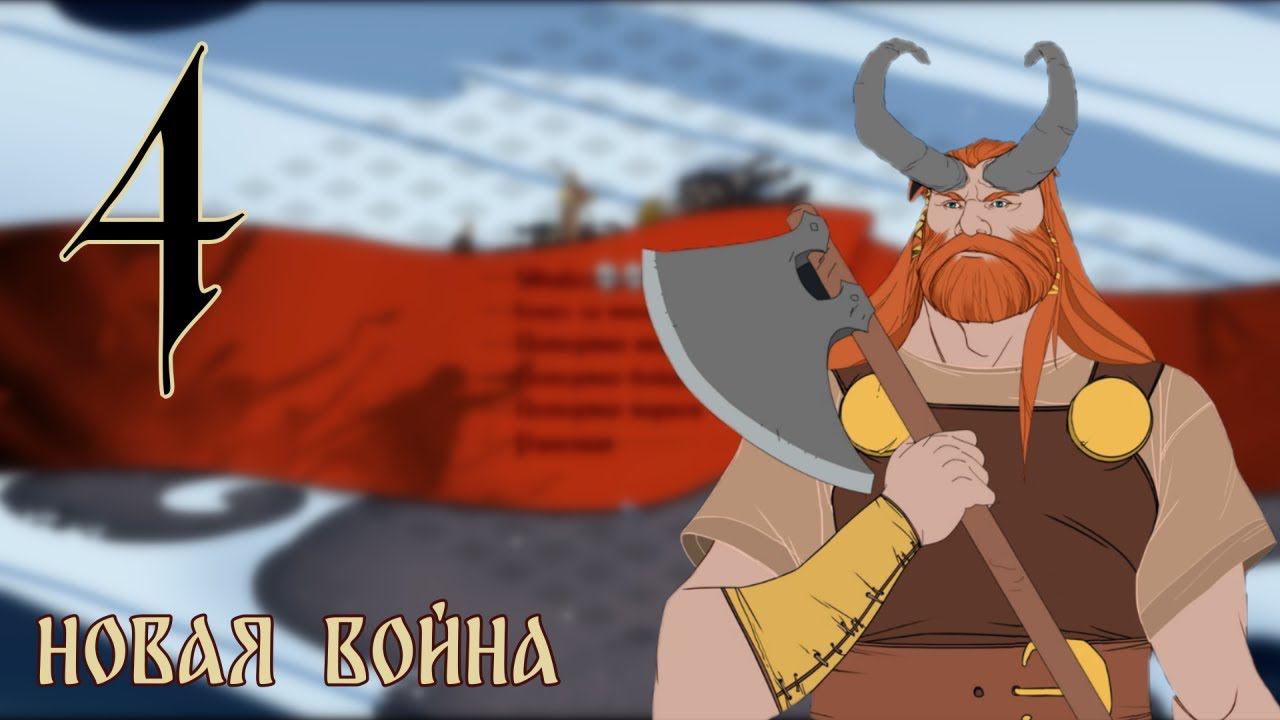 The Banner Saga. #4. Новая война.