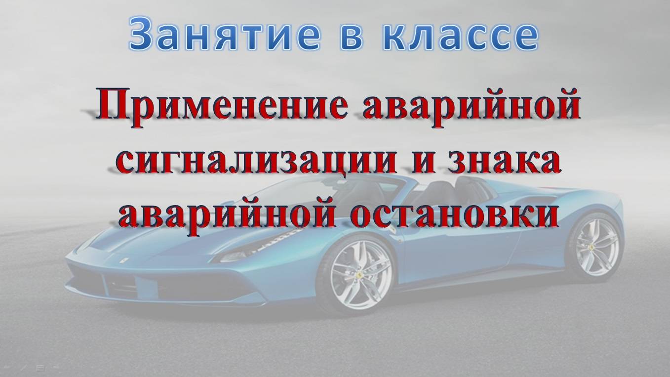 Тема 7. Применение аварийной сигнализации и знака аварийной остановки (2) 30.08.2023г