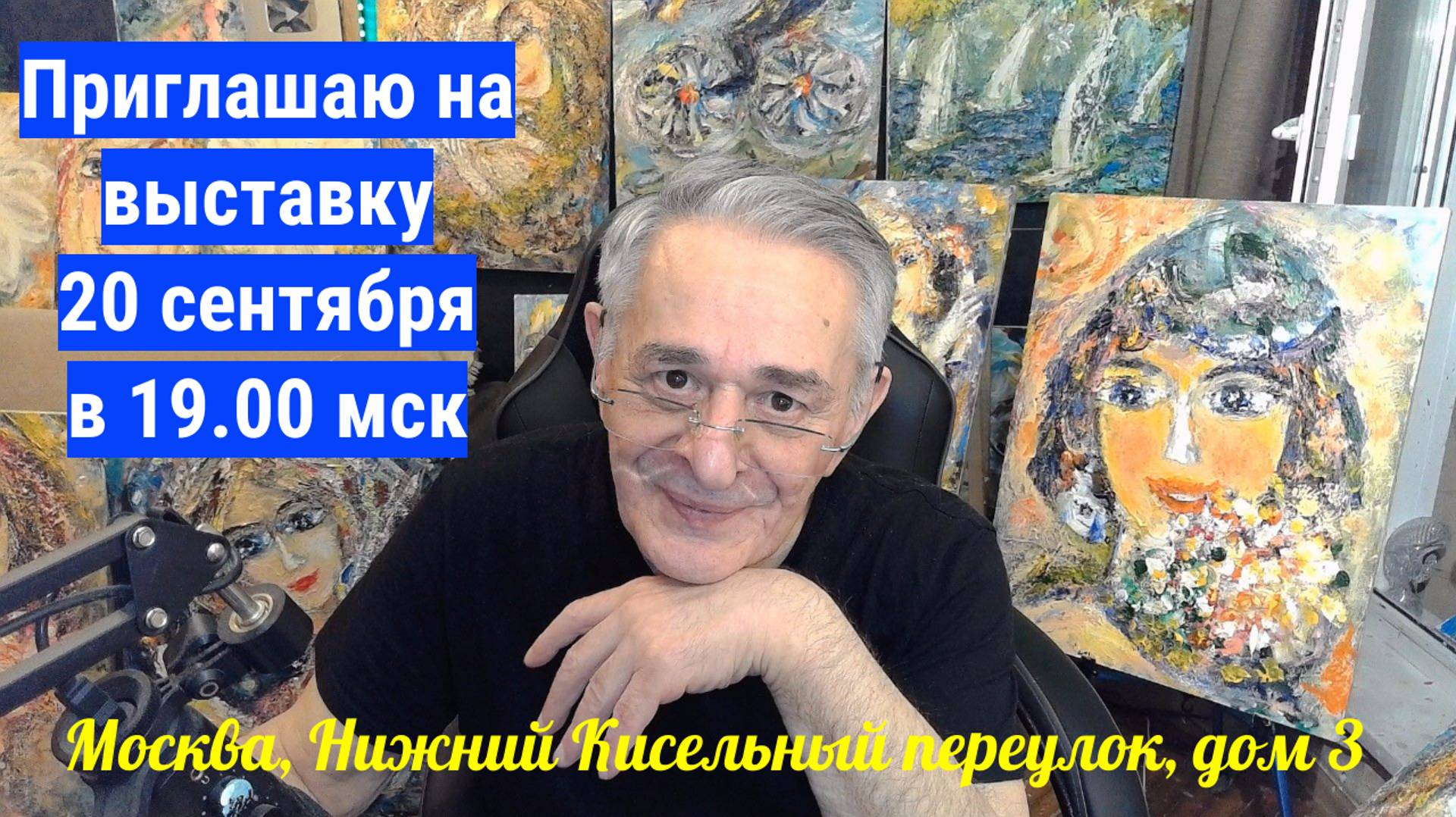 Приглашаю на выставку 20 сентября, спешите на открытие в 19 часов!!!