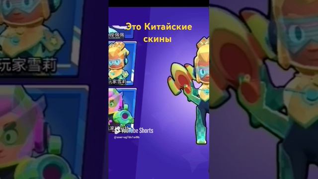 китайские скины в бравл старс