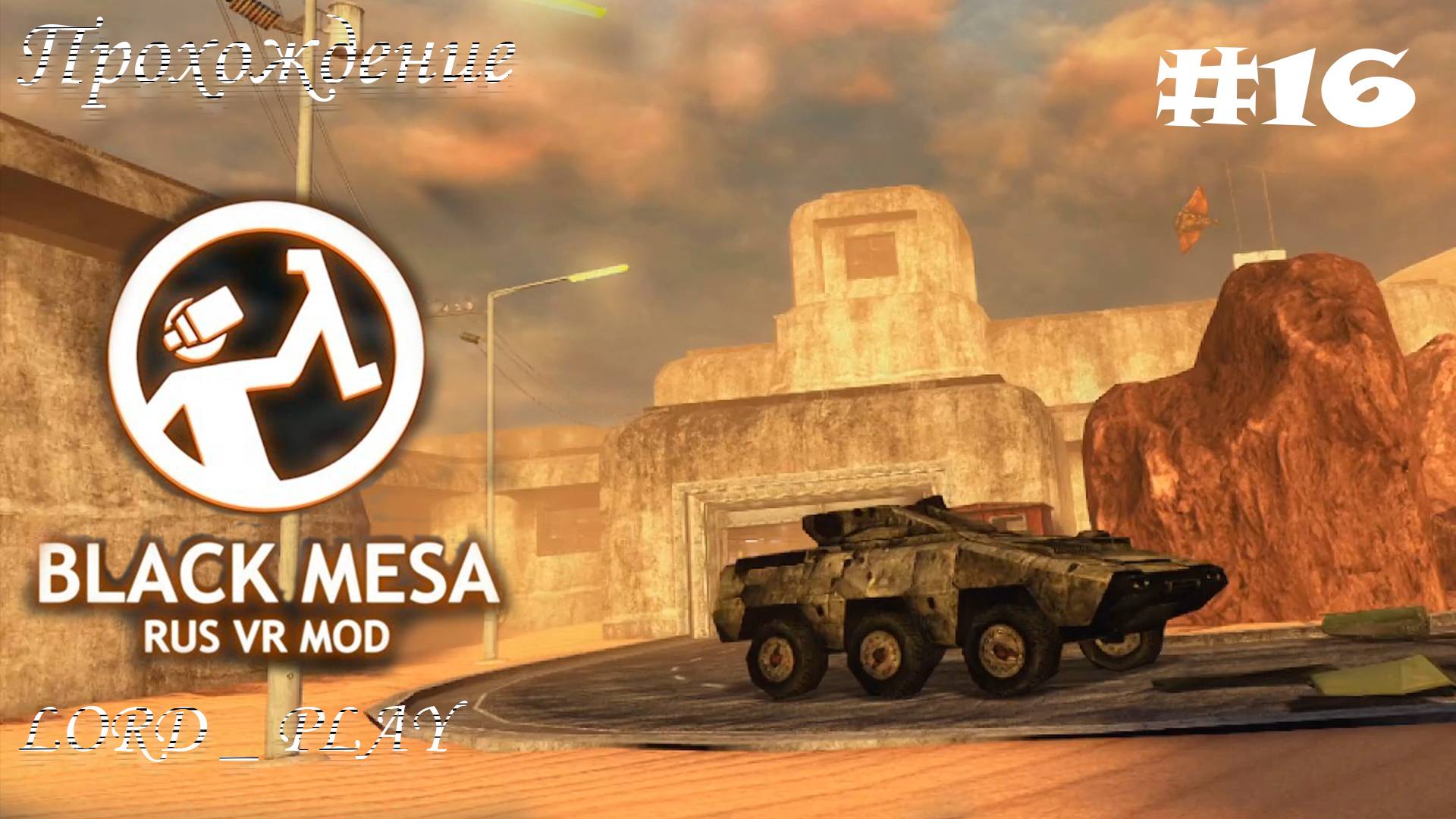 ПОЛНОМАСШТАБНАЯ ВОЙНА СО СКАТАМИ-ИСТРЕБИТЕЛЯМИ ► Half-Life: Black Mesa - RUS VR Mod Прохождение #16