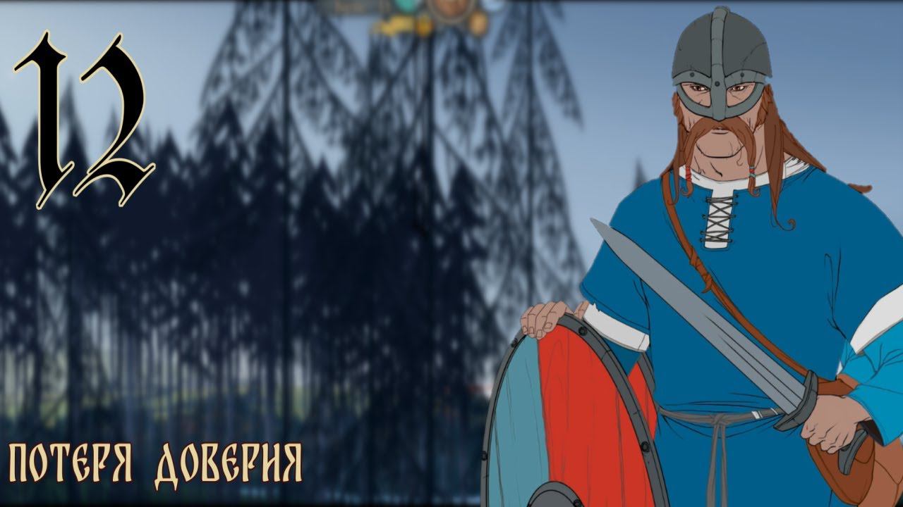 The Banner Saga. #12. Потеря доверия.