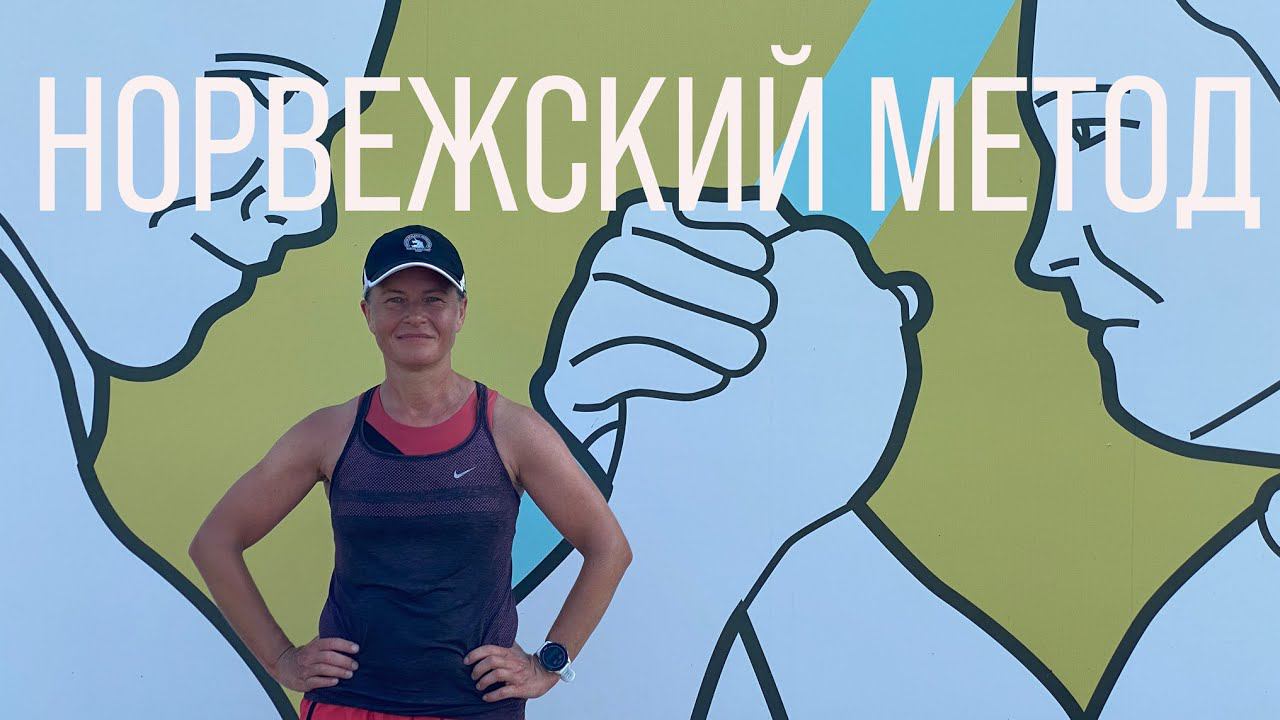 ПОДРОБНО О НОРВЕЖСКОМ ПОДХОДЕ К ТРЕНИРОВКАМ НА ВЫНОСЛИВОСТЬ: подходит ли он вам.