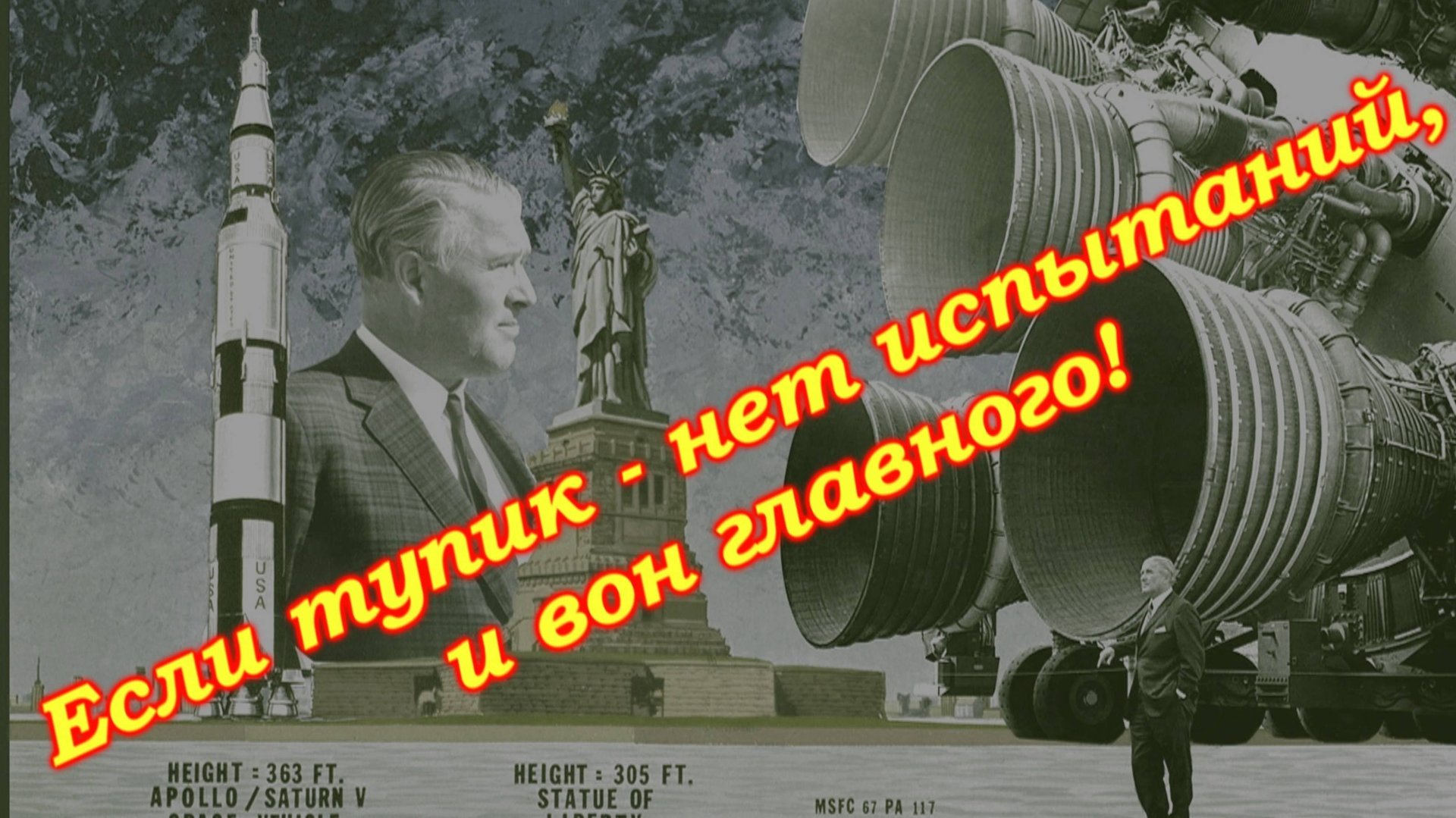 Доктор наук Попов А И об недоиспытаниях Сатурнов, тупик Брауна. Если тупик - нет испытаний