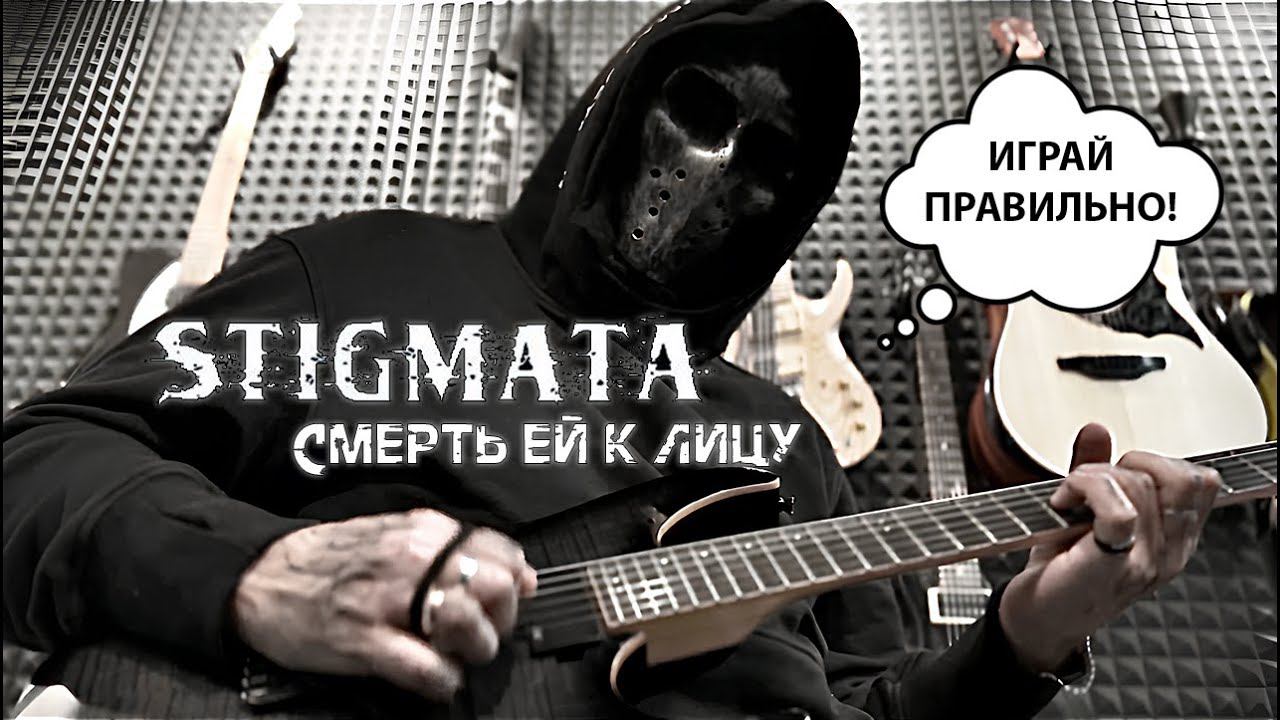 #1 Stigmata - Смерть Ей К Лицу (Guitar Cover By Dimas Seyman) (2024) ИГРАЙ ПРАВИЛЬНО! Разбор.