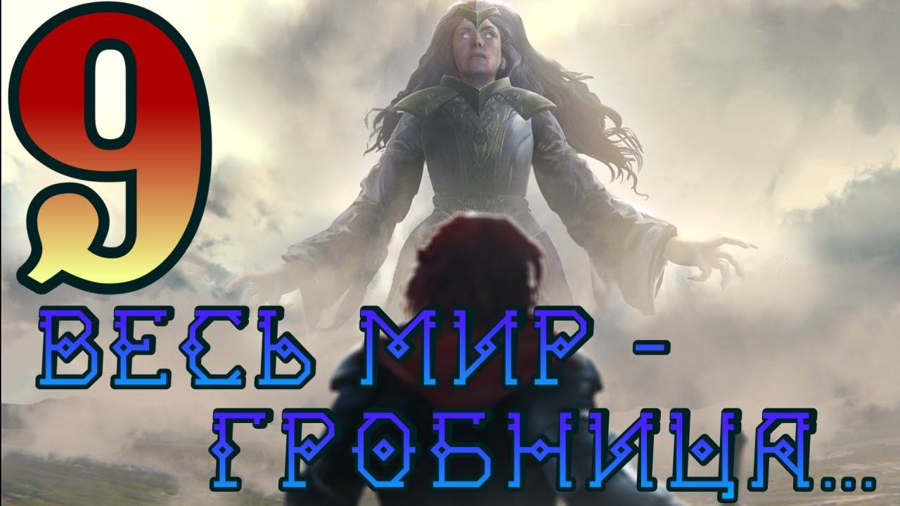 Songs of Conquest. #9 Весь мир - гробница.