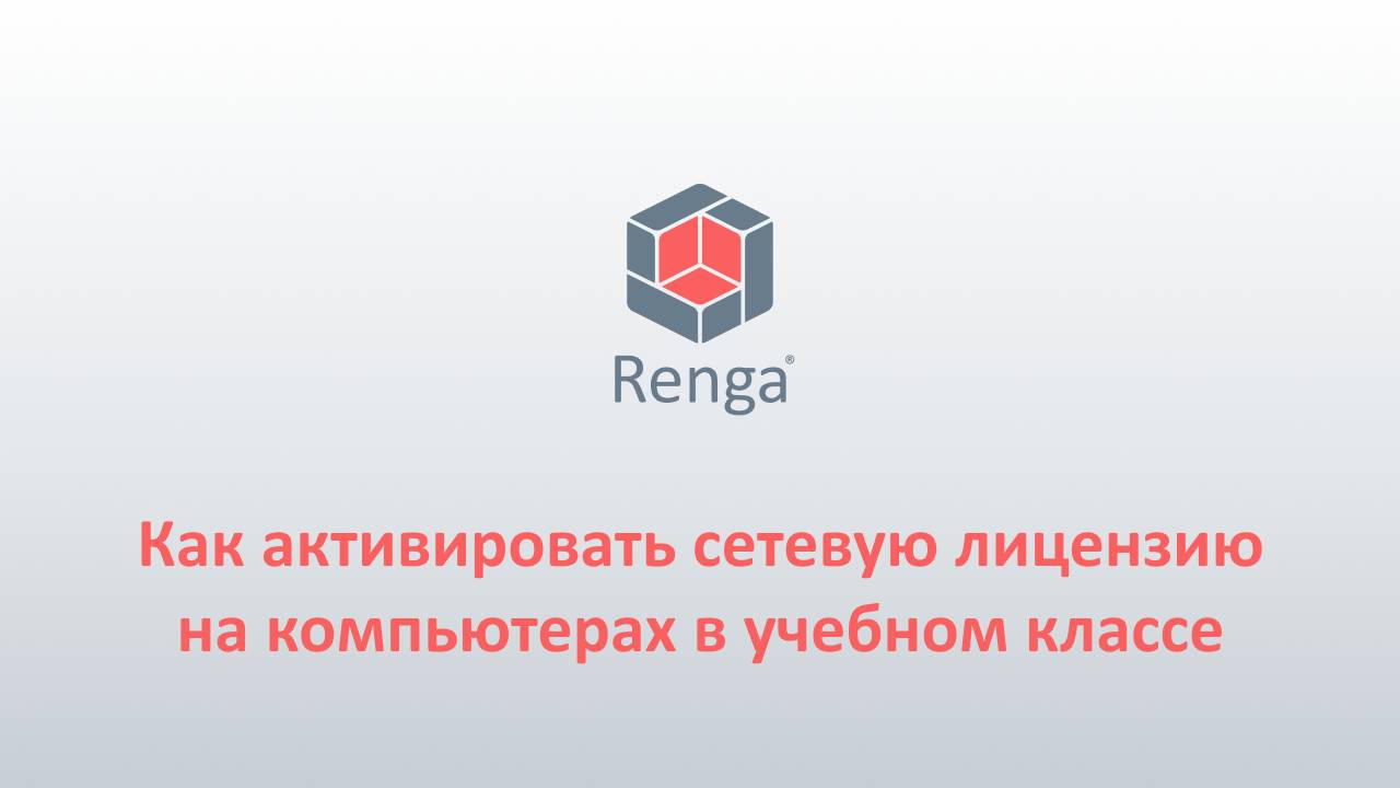 Renga: Активация лицензии на компьютерах учебного класса