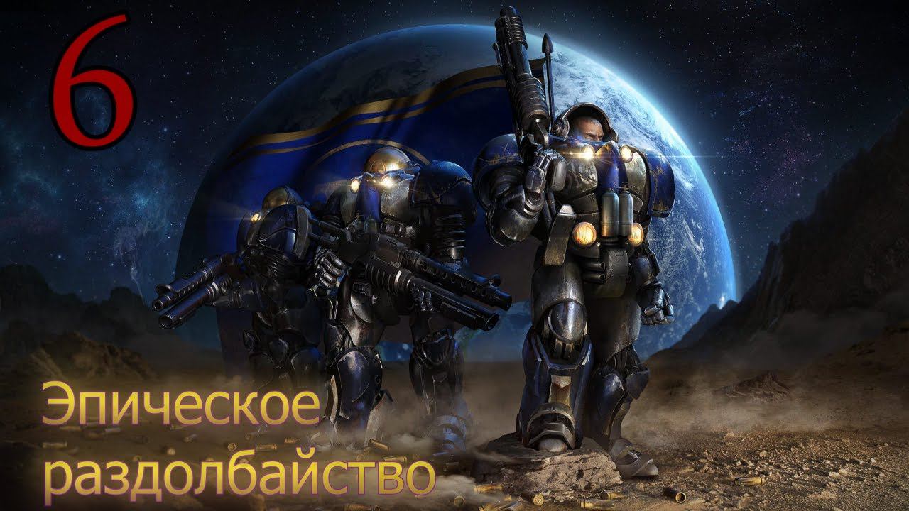 Starcraft Remastered. #6. Эпическое раздолбайство!