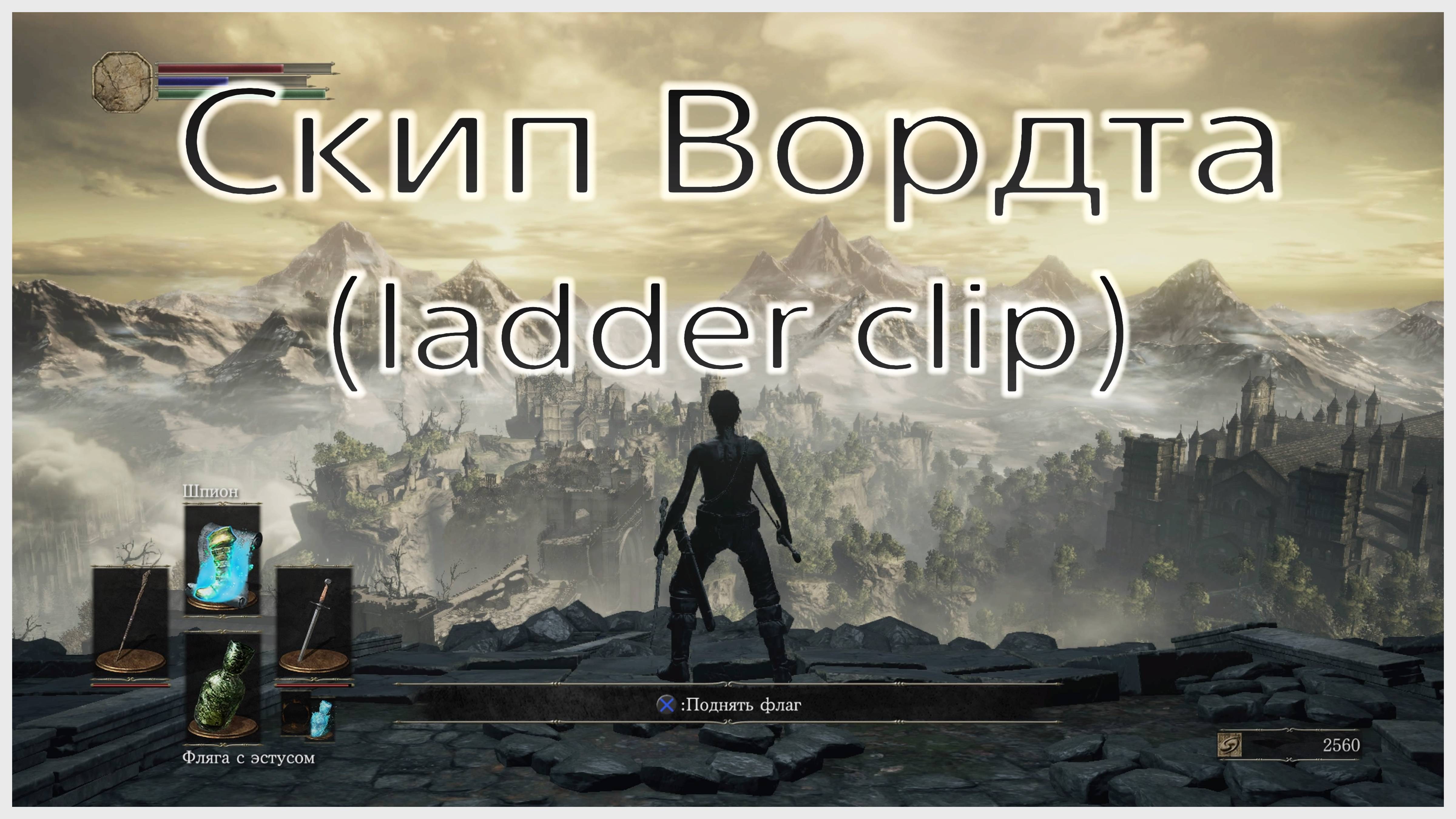 Скип Вордта (ladder clip) в Dark souls III
