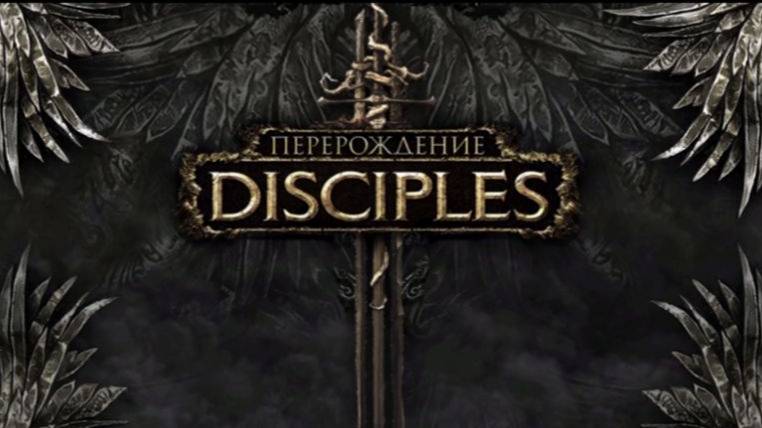 Disciples III Reincarnation Альянс 8 серия