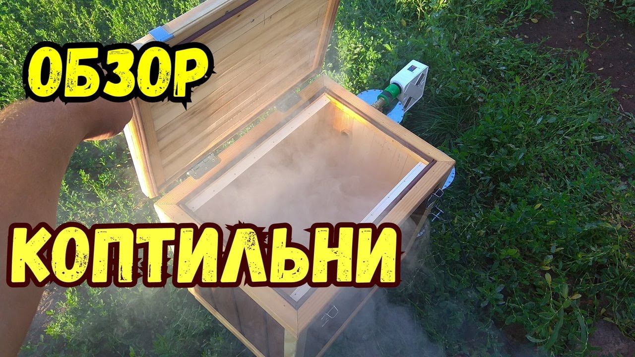 Обзор автономной коптильни для холодного копчения с электростатикой