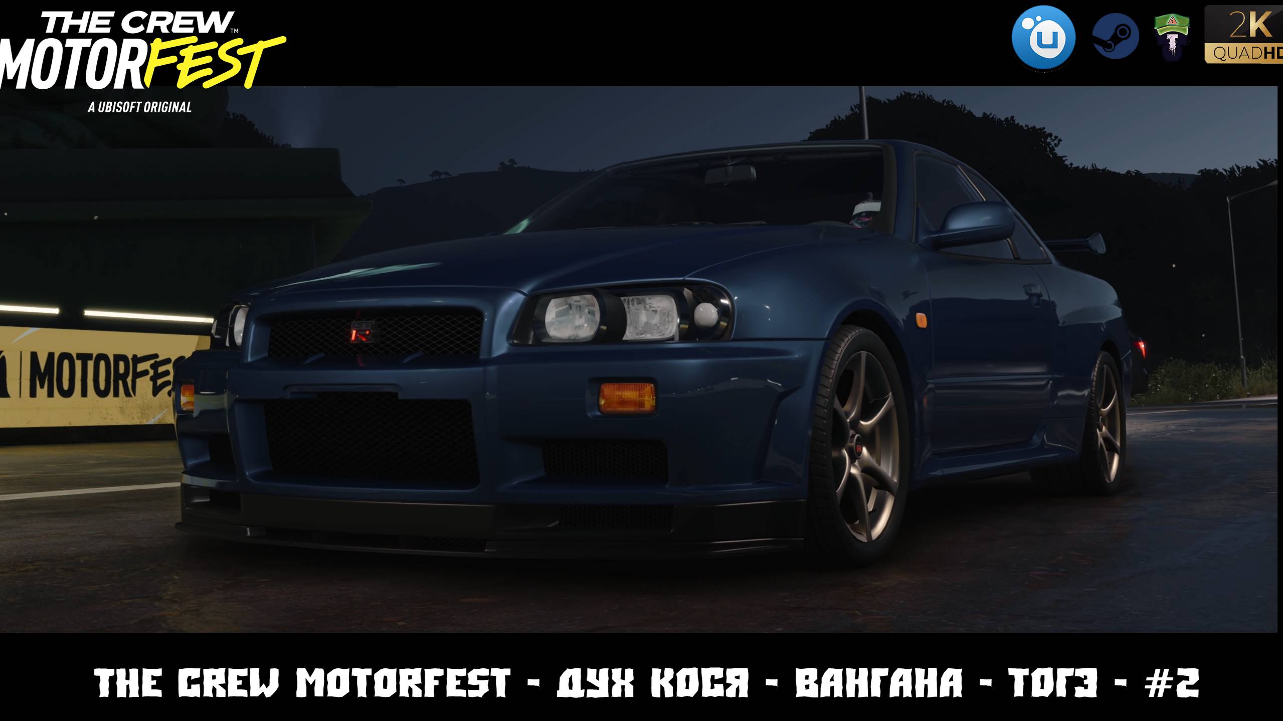The Crew Motorfest - Дух Кося - Вангана - Тогэ - #2