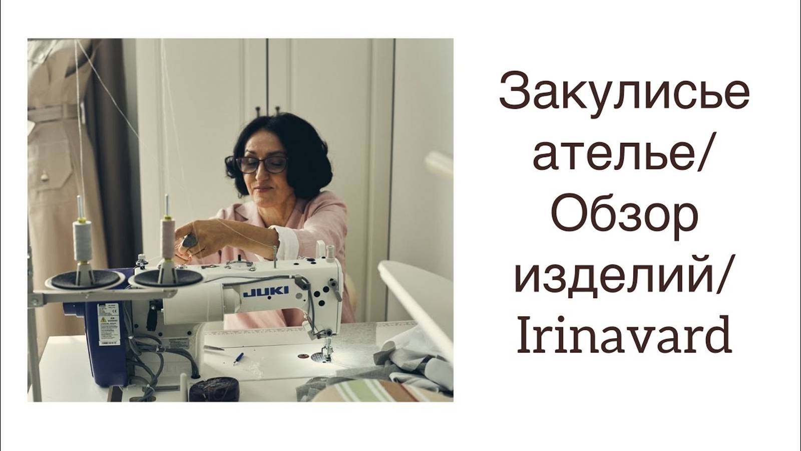 ЗАКУЛИСЬЕ АТЕЛЬЕ_ОБЗОР ИЗДЕЛИЙ_ПРИМЕРЯЕМ ВЕЩИ_IRINAVARD