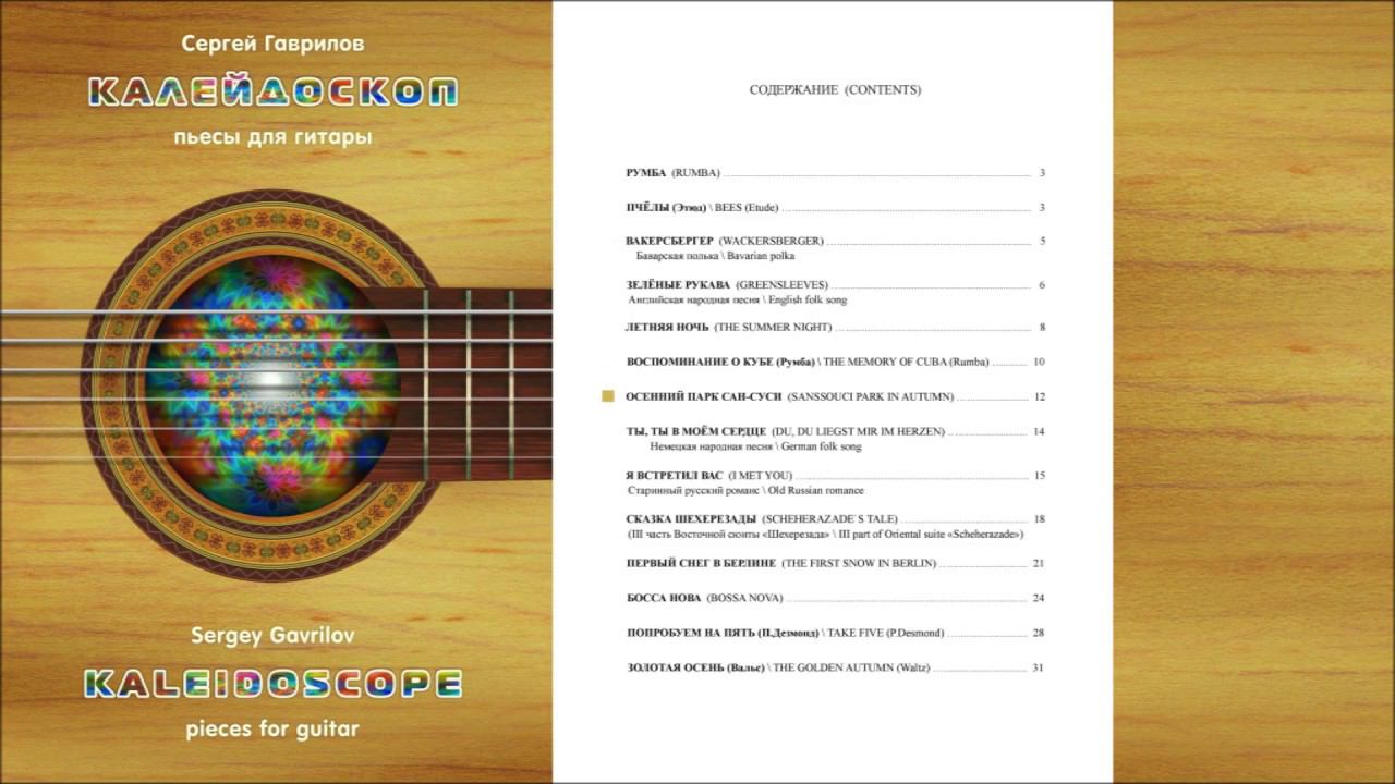 Сергей Гаврилов "КАЛЕЙДОСКОП" (Нотный сборник пьес для гитары)