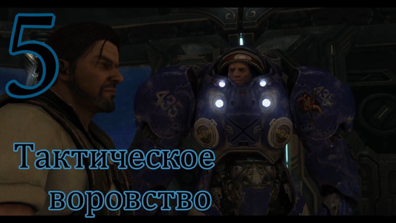Starcraft 2 Wings of Liberty. #5. Тактическое воровство.