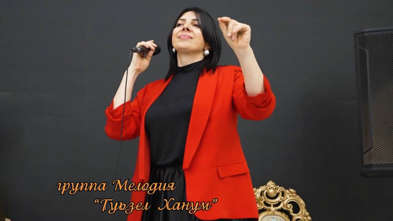Гр. Мелодия - Гуьзел Ханум (лезгинская песня)
