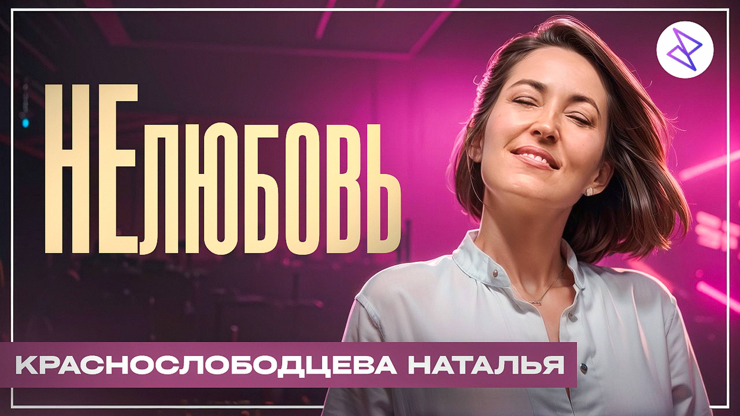 Наталья Краснослободцева | «НЕ ЛЮБОВЬ»