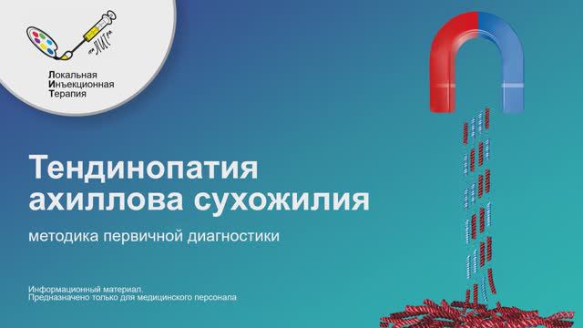 #Тендинопатия_ахиллова_сухожилия #методика_диагностики