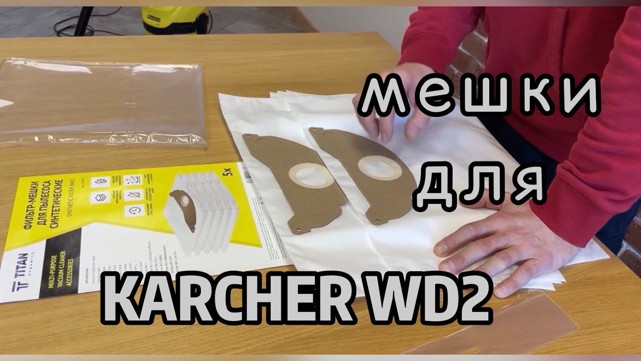 Мешки для пылесоса KARCHER WD2 # dodger # доджер