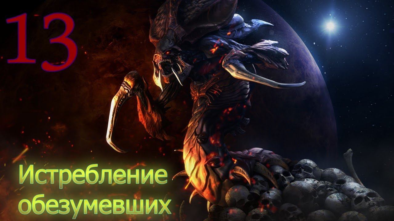 Starcraft Remastered. #13. Истребление обезумевших.