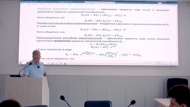 КоМод24 Лекция 1. Kv-характеристика арматуры